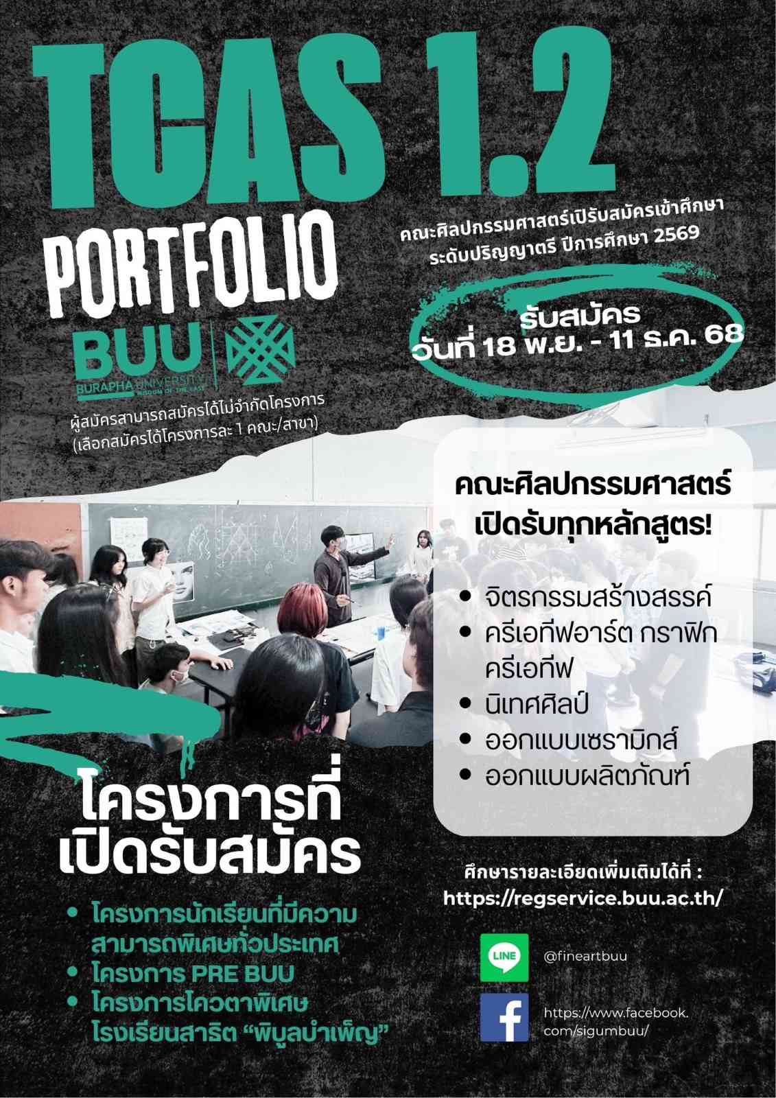 TCAS 1.2 (Portfolio) เปิดรับสมัครแล้ว! – คณะศิลปกรรมศาสตร์ มหาวิทยาลัยบูรพา